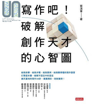 写作吧！破解创作天才的心智图 港台原版 蔡淇华 时报文化 写作技巧