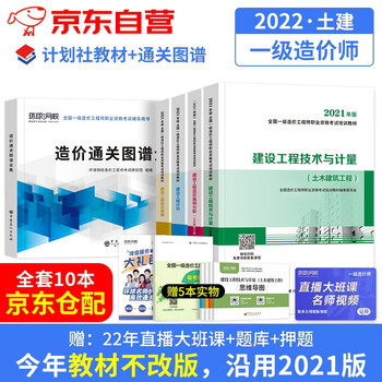 备考一级造价师教材2022 土建专业 一级造价工程师2021教材+环球网校图谱全集 一造土木建筑（套装共10册）中国计划出版社 