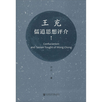 王充儒道思想评介