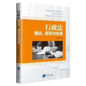 [正版图书] 行政法理论、规范与实务 杜文勇 知识产权出版社 9787513062220