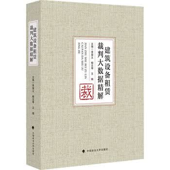 建筑设备租赁裁判大数据精解