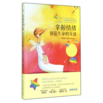 掌握情绪创造生命的奇迹