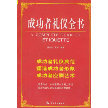 成功者礼仪全书【正版图书，放心下单】