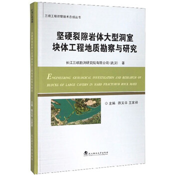 坚硬裂隙岩体大型洞室块体工程地质勘察与研究长江三峡勘测研究院有限公司 (武汉) 著武汉理工大学9