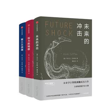 未来三部曲 第三次浪潮+权力的转移+未来的冲击（套装共3册）中信出版社