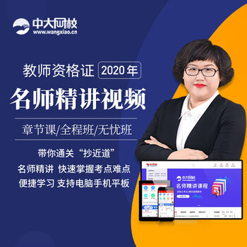 中大网校备考2022年幼儿小学中学教师资格证教材精讲面试考试做题软件题库教师资格证 网络课程考试tz 学科知识(单科备注) 全程班【章节课+高频考点+高考易错+题库升级服务】