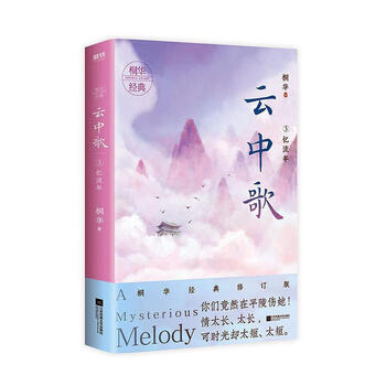  云中歌.3,忆流年  青春文学      9787559441799 