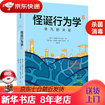 【新华书店 正版书籍】【一本好书】怪诞行为学6非凡的决定丹艾瑞里中信出版社图书丹·艾瑞里中信出版社 正版图书绘本
