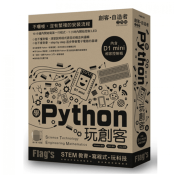 台版 Flags 创客自造者工作坊 学Python玩创客培养逻辑思考起步逐步学会简