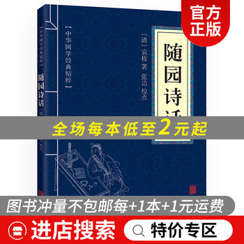 【特价专区】随园诗话 中华国学经典精粹·诗词评论经典本