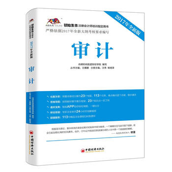 审计：2017年*版 考试 汪秀，杨明泽主编 中国经济出版社