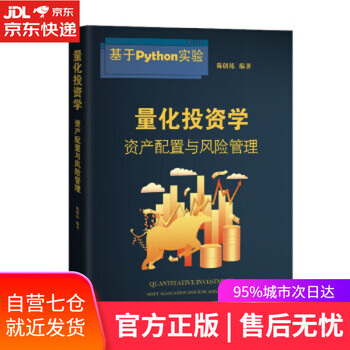 【正版图书】量化投资学：资产配置与风险管理 陈创练 著 暨南大学出版社 9787566833785