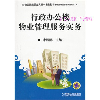 行政办公楼物业管理服务实务 余源鹏