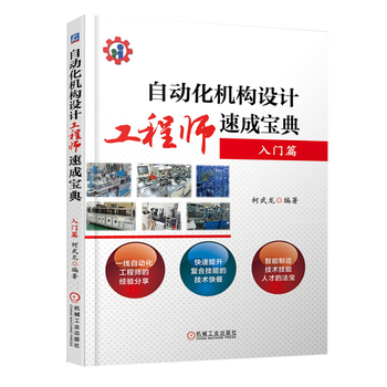自动化机构设计工程师速成宝典 入门篇