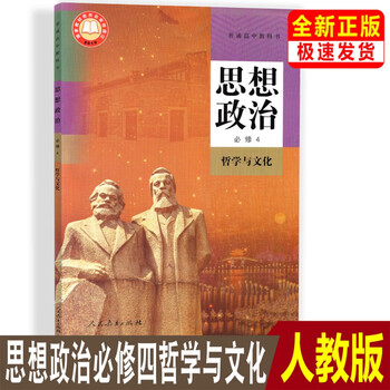 新版人教版部编版新版普通高中教科书思想政治必修4四哲学与文化人民教育出版社人教版新教材