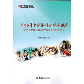 2019年中国银行业服务报告//
