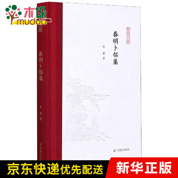 春明卜邻集(精)/凤凰枝文丛