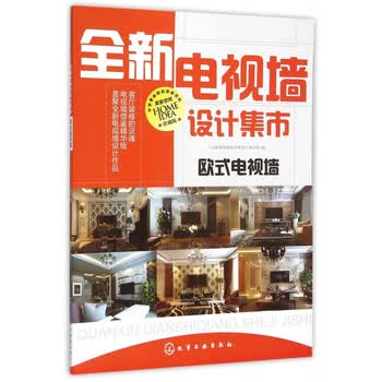 全新电视墙设计集市(欧式电视墙珍藏版)
