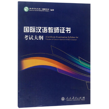 国际汉语教师证书考试大纲