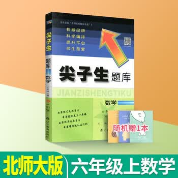 尖子生题库六年级上册/下册语文人教版数学北师大版/西师版教材同步单元期中期末检测总复习作业本辅导资料书专项训练小学生6年级练习册 上册-数学【北师版】