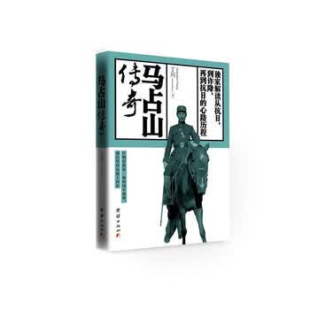 马占山传奇 丁川 传记 9787512627208