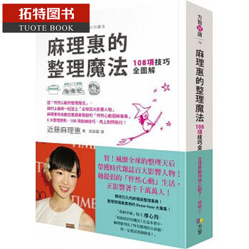 预售台版 ：麻理惠的整理魔法：108项技巧全图解 方智