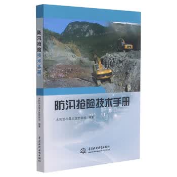 防汛抢险技术手册