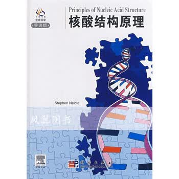 核酸结构原理（导读版） （英）内德尔 科学出版社