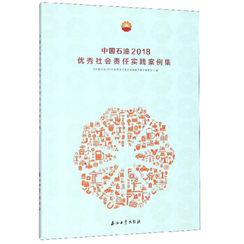 中国石油2018优秀社会责任实践案例集