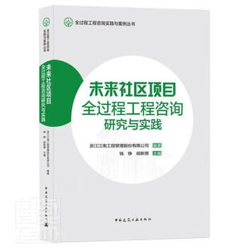 RT正版 未来社区项目全过程工程咨询研究与实践