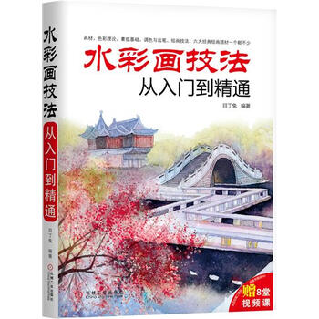 正版 水彩画技法从入门到精通目丁兔7066266