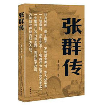 张群传 传记 王俊彦著 作家出版社