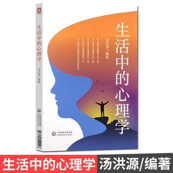 生活中的心理学 中国医药可以出版社