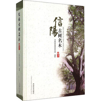 信阳古树名木