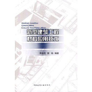 新型建筑工程材料应用技术