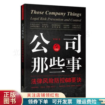 公司那些事：法律风险防控68要诀