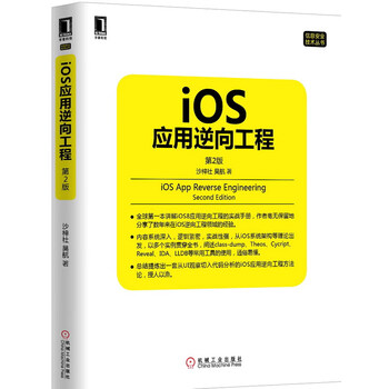 iOS应用逆向工程第2版【正版图书 放心购买】