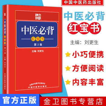 中医必背红宝书-第2版刘更生