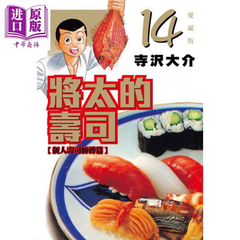预售 漫画 将太的寿司 爱藏版 14完 寺沢大介 台版漫画书 东立出版