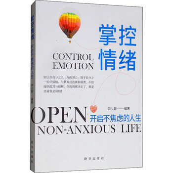掌控情绪 开启不焦虑的人生