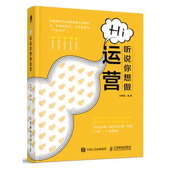 Hi 听说你想做运营（数艺设出品）