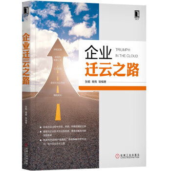 企业迁云之路 张靓,裔隽等 机械工业出版社