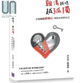 鸡汤越喝 越孤独 打造钢铁玻璃心 寻找未知的自己 港台原版 何吴明 邹国静 清文华泉