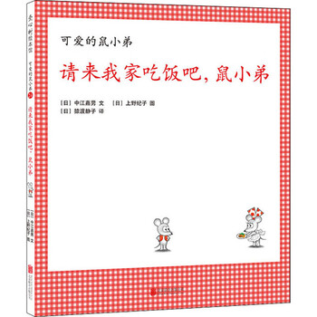 请来我家吃饭吧,鼠小弟