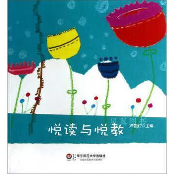 悦读与悦教 卢筱红主编 华东师范大学出版社