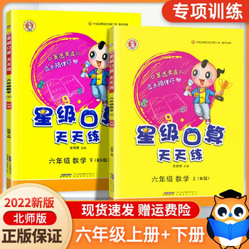 2022新版小学星级口算天天练六年级上册下册全套2本北师大版BSD小学5六年级上下册数学书同步训练