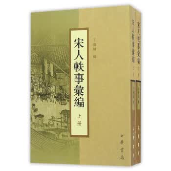 宋人轶事汇编(上下)