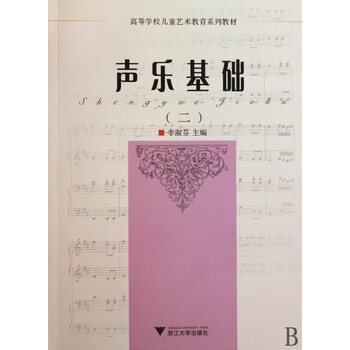 声乐基础(2高等学校儿童艺术教育系列教材)
