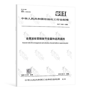 SH/T 3421-2009 金属波纹管膨胀节设置和选用通则 中国石化出版社