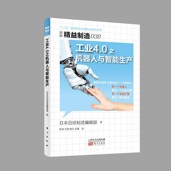工业4.0之机器人与智能生产-图解精益制造-038 经济 日经制造杂志社 东方出版社 9787506